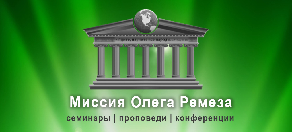 Пожертвования | Миссия Олега Ремеза