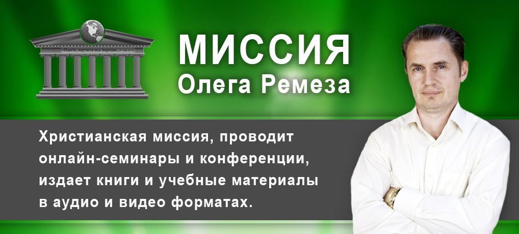 Миссия Олега Ремеза